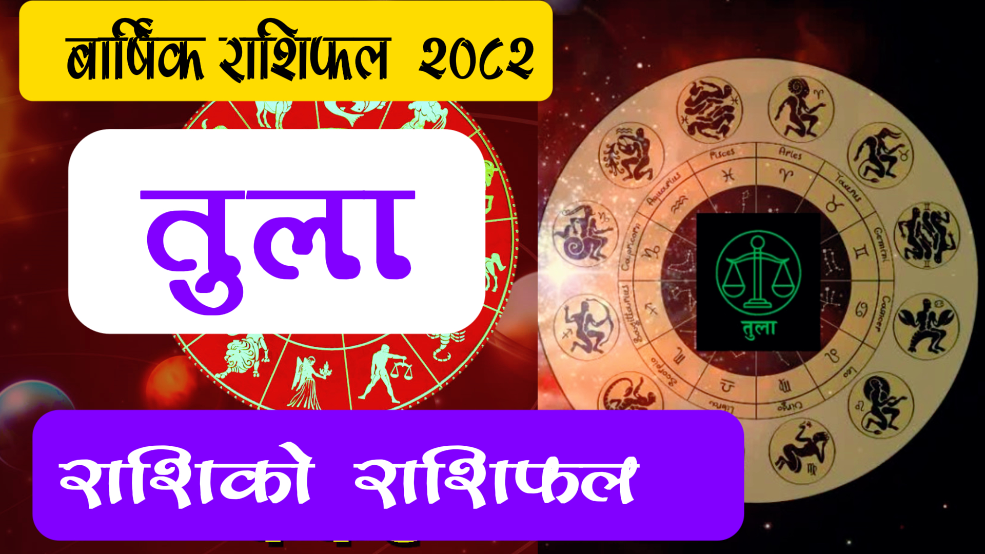 तुला राशिको वार्षिक राशिफल २०८२ | संकट टार्ने उपाय "Tula (Libra) Rashi ...